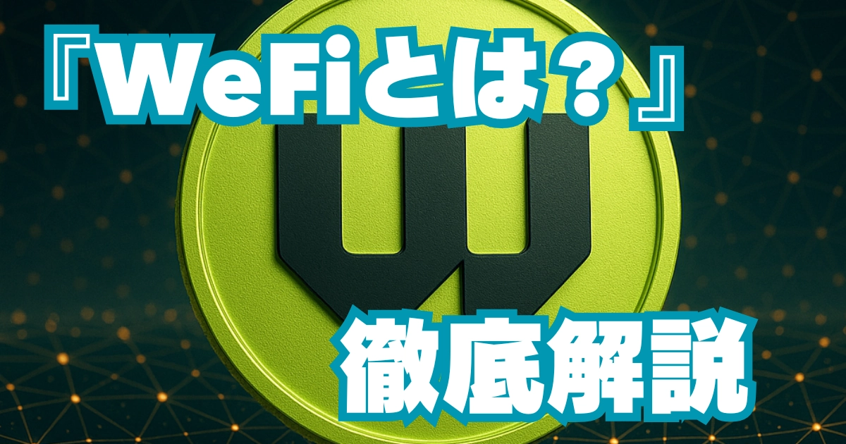 WeFiとは？｜仕組み・特徴・始め方をわかりやすく解説 - WeFi Wiki