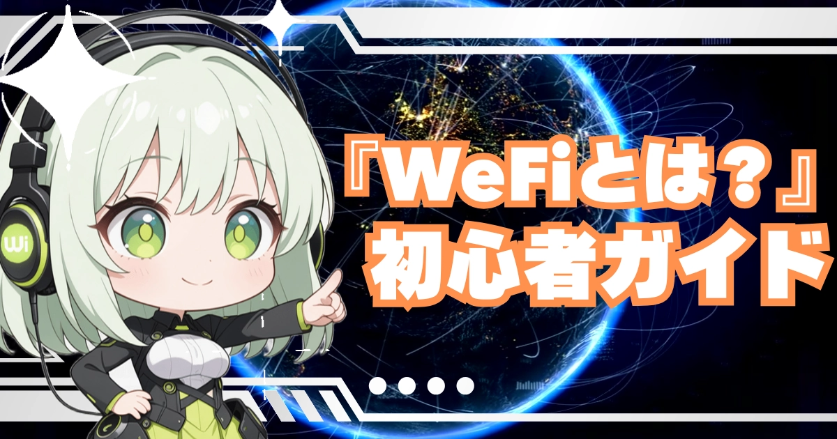 【最新版】WeFiとは？｜初心者向けガイド - WeFi Wiki